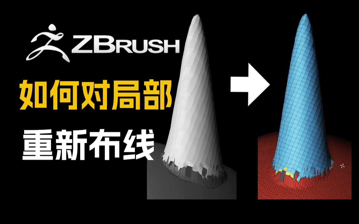 ZBrush中如何对局部进行重新布线,我敢说很多人不知道,布线教学【...