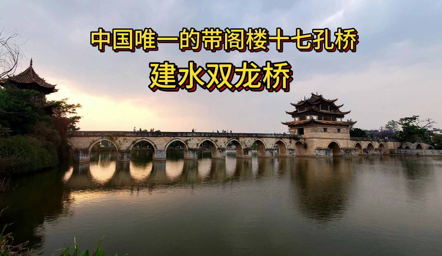 中国唯一的带阁楼十七孔古桥--建水双龙桥,夕阳下景色会非常漂亮