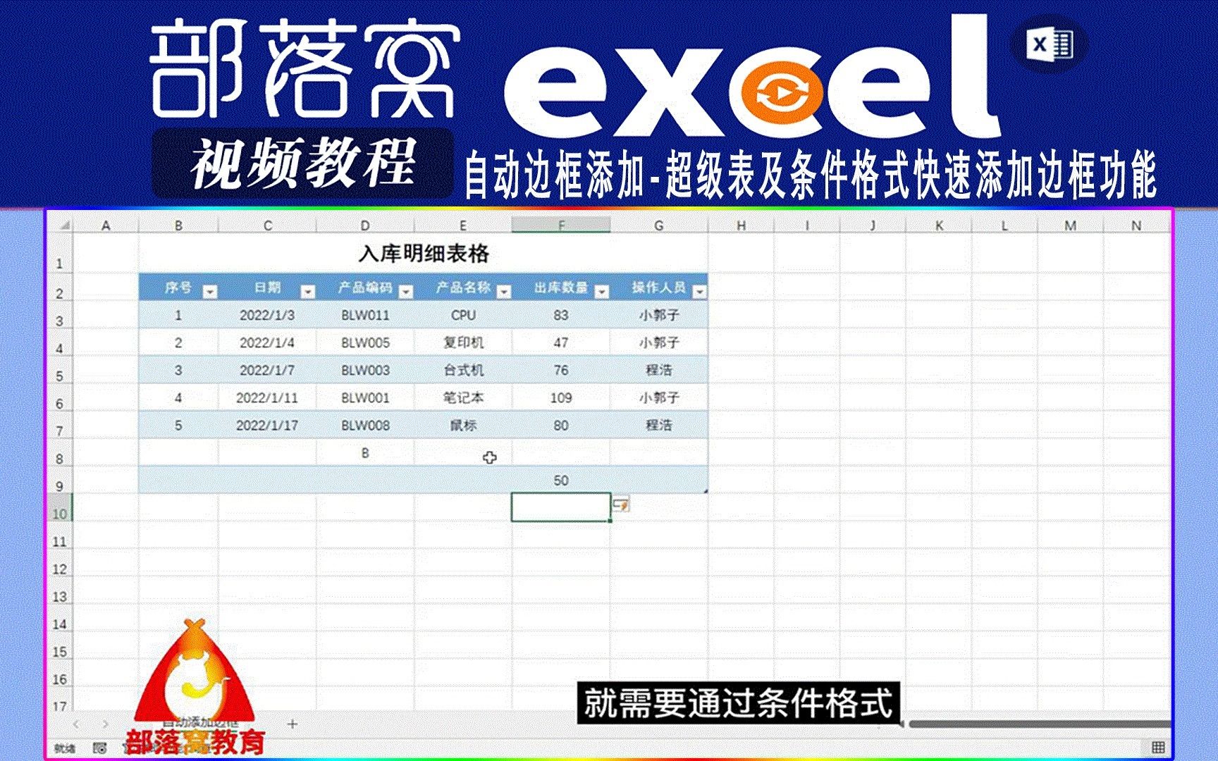 excel自动边框添加视频:超级表及条件格式快速添加边框功能