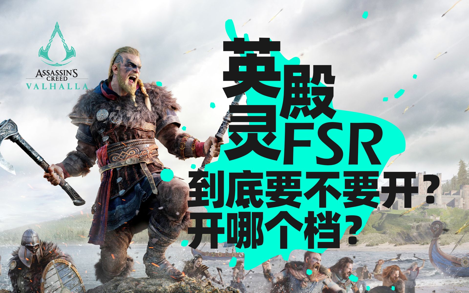 《刺客信条:英灵殿》FSR!帧数提升利器还是画质损失绊脚石?