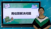 人教版数学三年级上册 第5集 用估算解决问题
