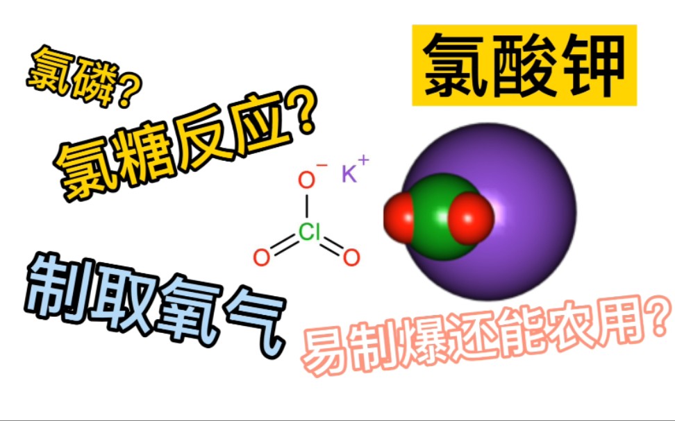 【危化品】制备氧气的氯酸钾居然也是危险化学品?
