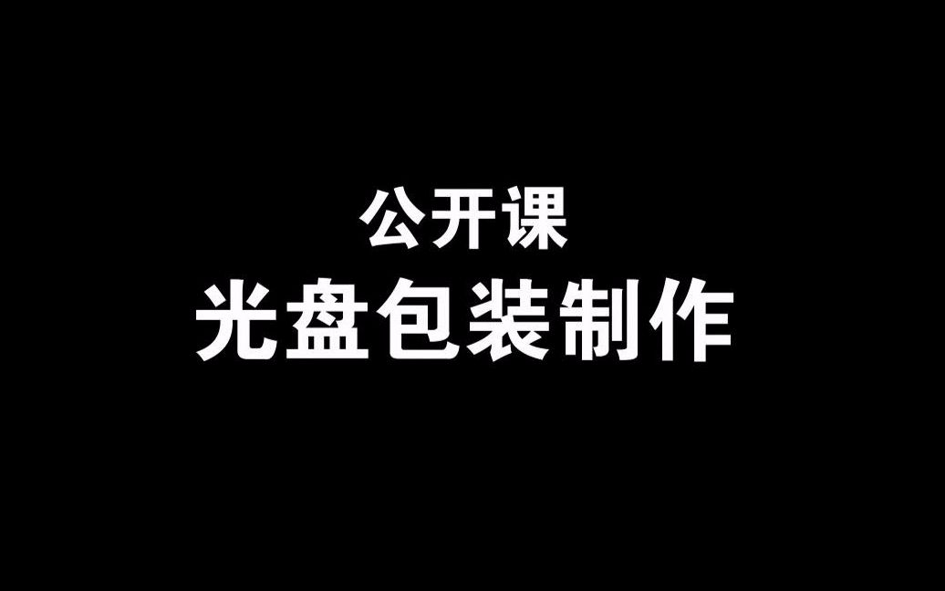 ps光盘包装制作视频:图层混合模式封面图像插入选区