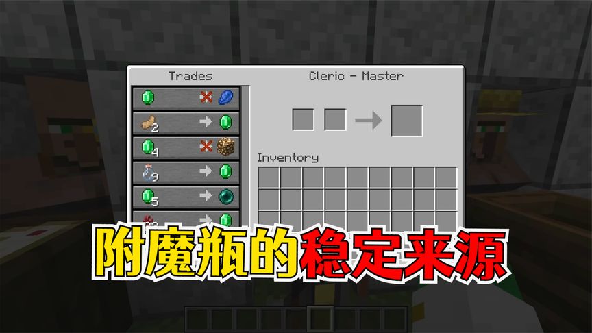 我的世界:关于和村民交易的游戏指南,获取附魔之瓶的方法!