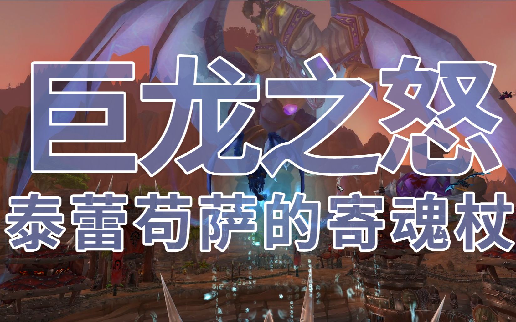 《WOW魔兽世界》橙杖巨龙之怒泰蕾苟萨的寄魂杖任务流程。_魔兽...