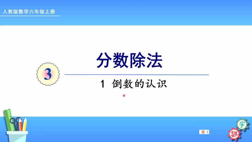 人教版数学六年级上册第三单元1、倒数的认识