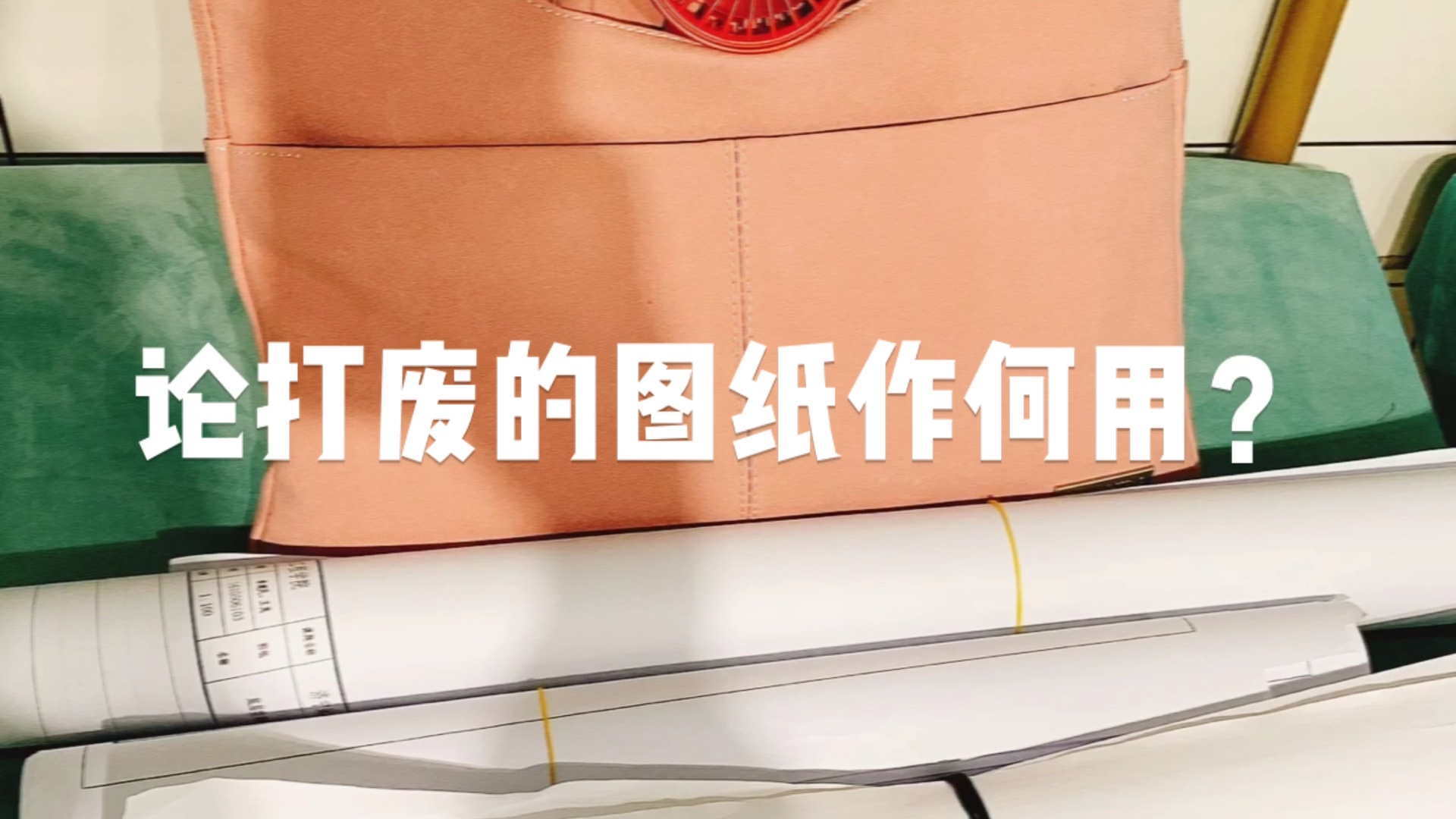 a1图纸废物利用