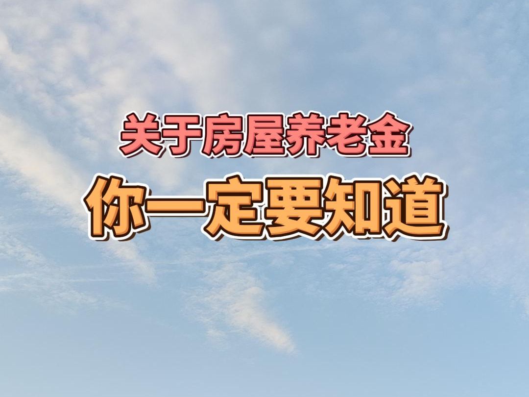 关于房屋养老金你一定要知道