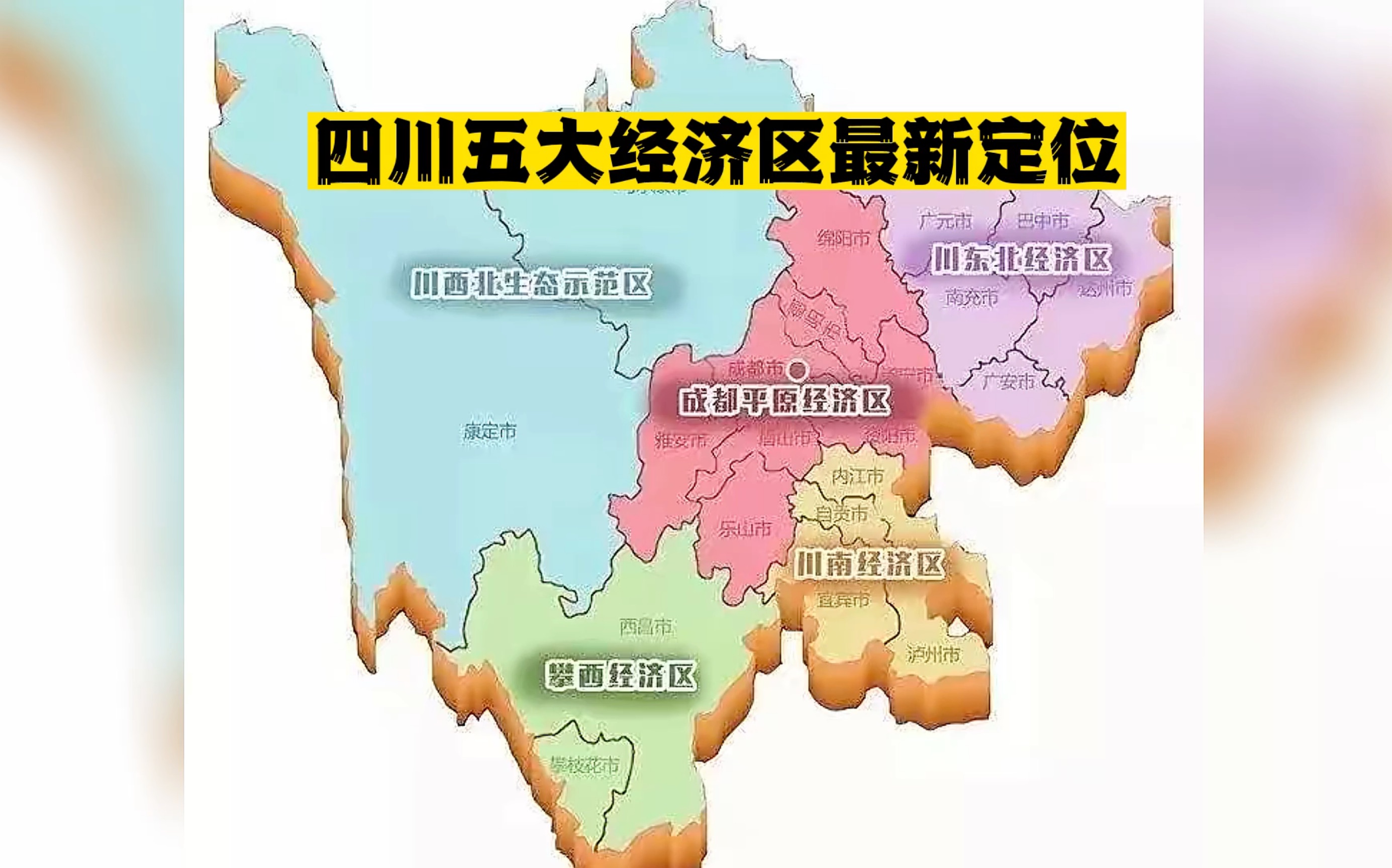 四川五大经济区最新定位