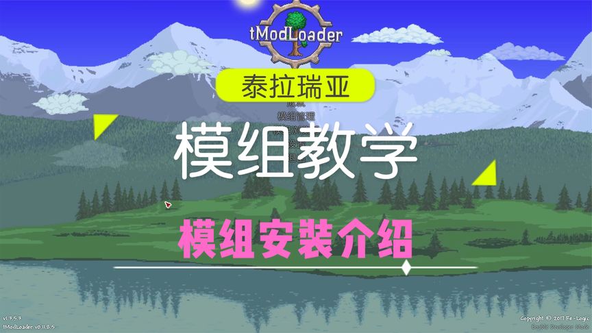 泰拉瑞亚:老哥讲模组安装介绍,模组加载器,模组下载安装