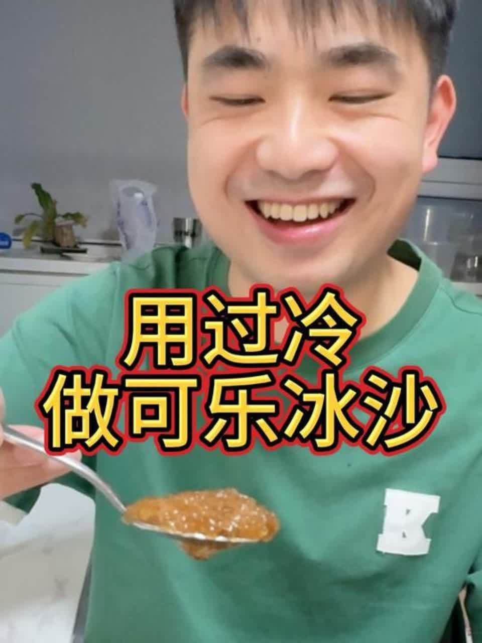 用过冷做可乐沙冰#科学小实验 #科普 ps:摇完可乐等待气泡消失了再放...