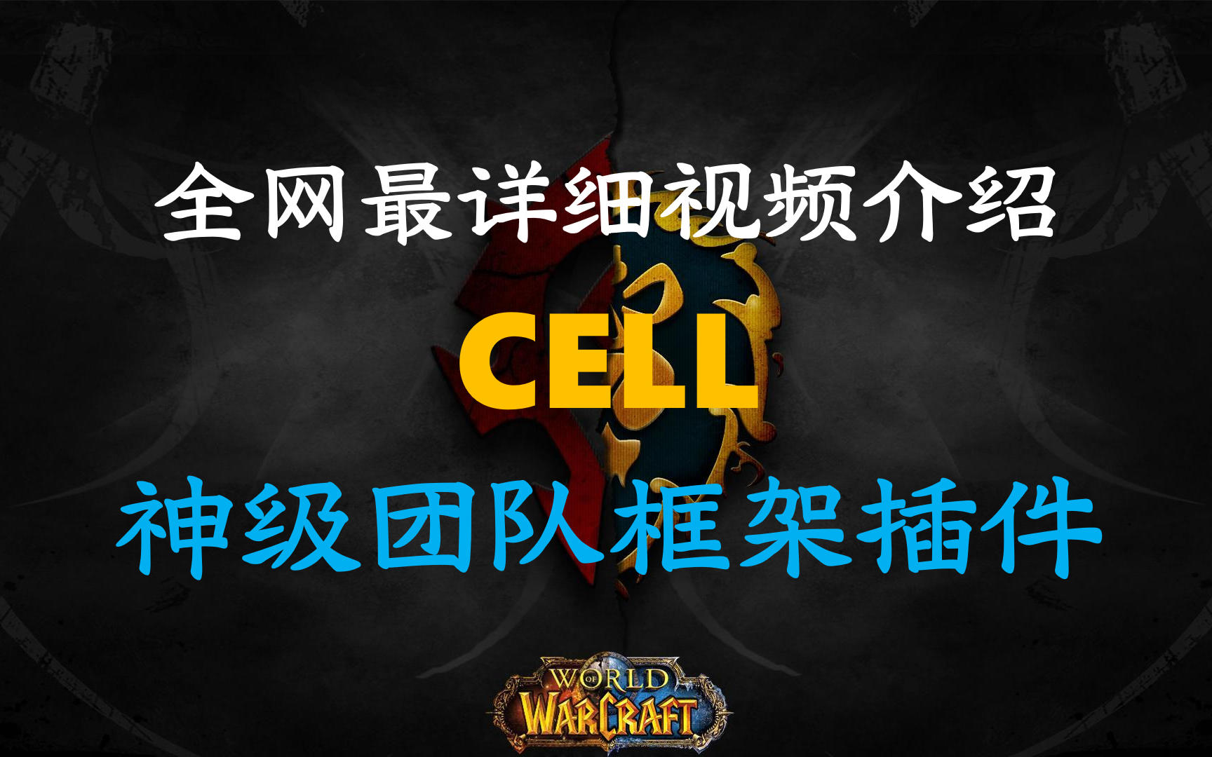 WOW神级团队框架插件CELL 全网最详细视频教程