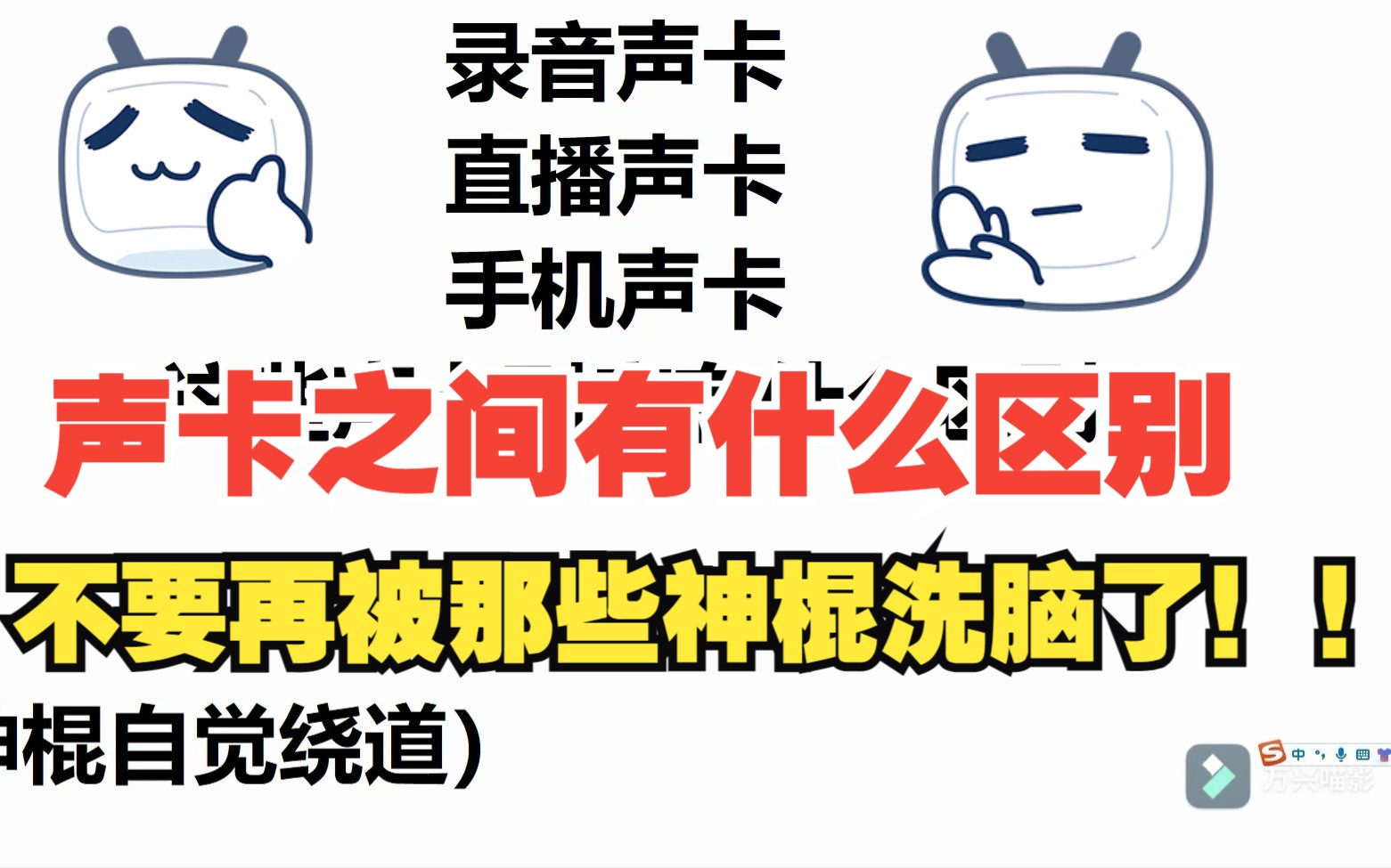 直播声卡跟录音声卡到底什么区别,别被神棍洗脑了,满满干货兄弟们
