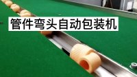 管件弯头自动包装机械 五金水管配件打包套袋机 现场拍摄视频