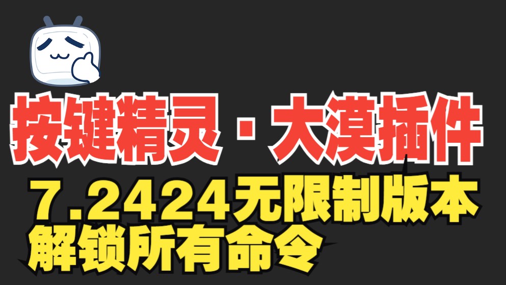 按键精灵,轻游插件,大漠7.2424无限制版本纯免费公益