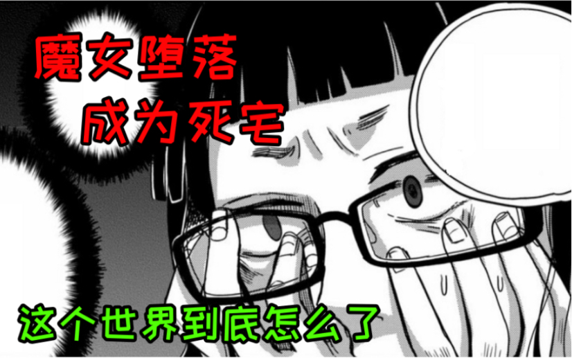 魔女变肥宅,魔法用多了还会拉肚子?!这个世界到底怎么了