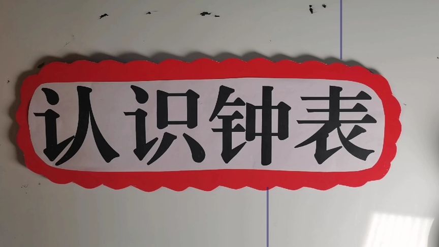 小学一年级数学上册(人教版)认识钟表1
