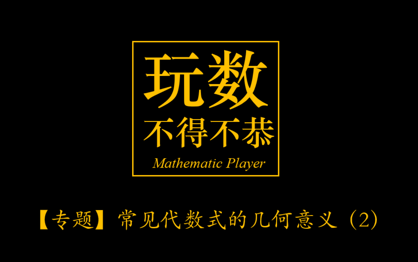 【高中数学专题】得分率0%?教你解决这道问题!