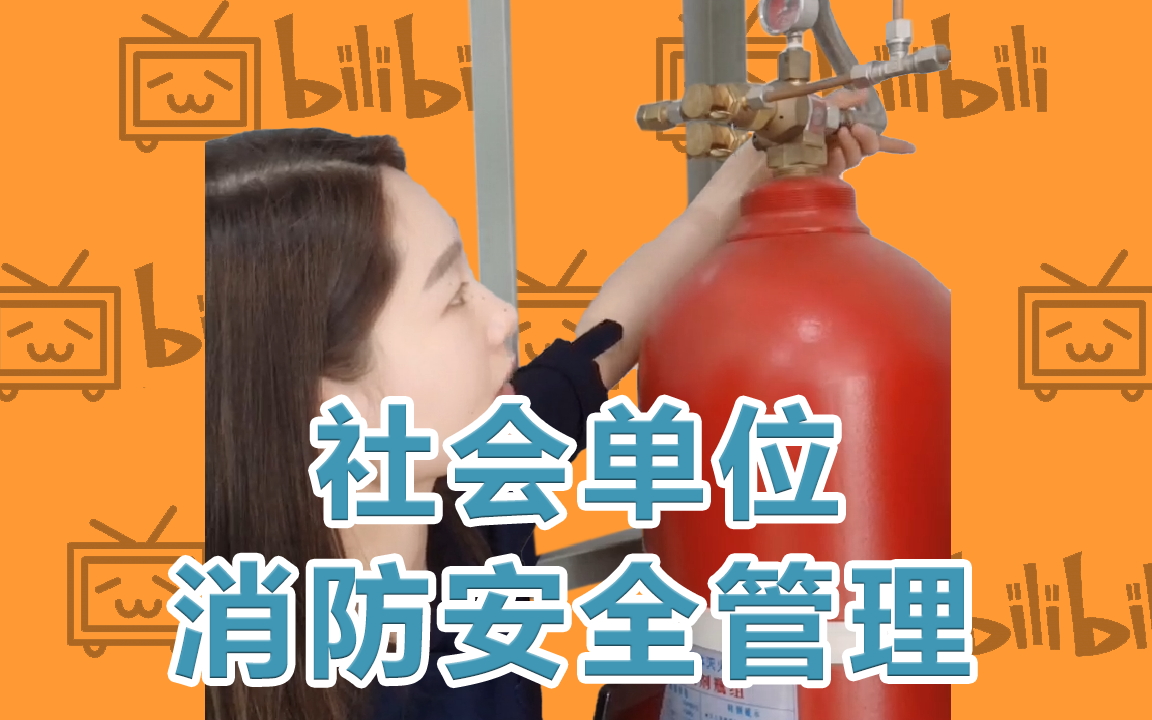 付雨-一级注册消防工程师-一消课程-【社会单位消防安全管理】