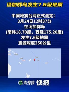 汤加群岛发生7.6级地震