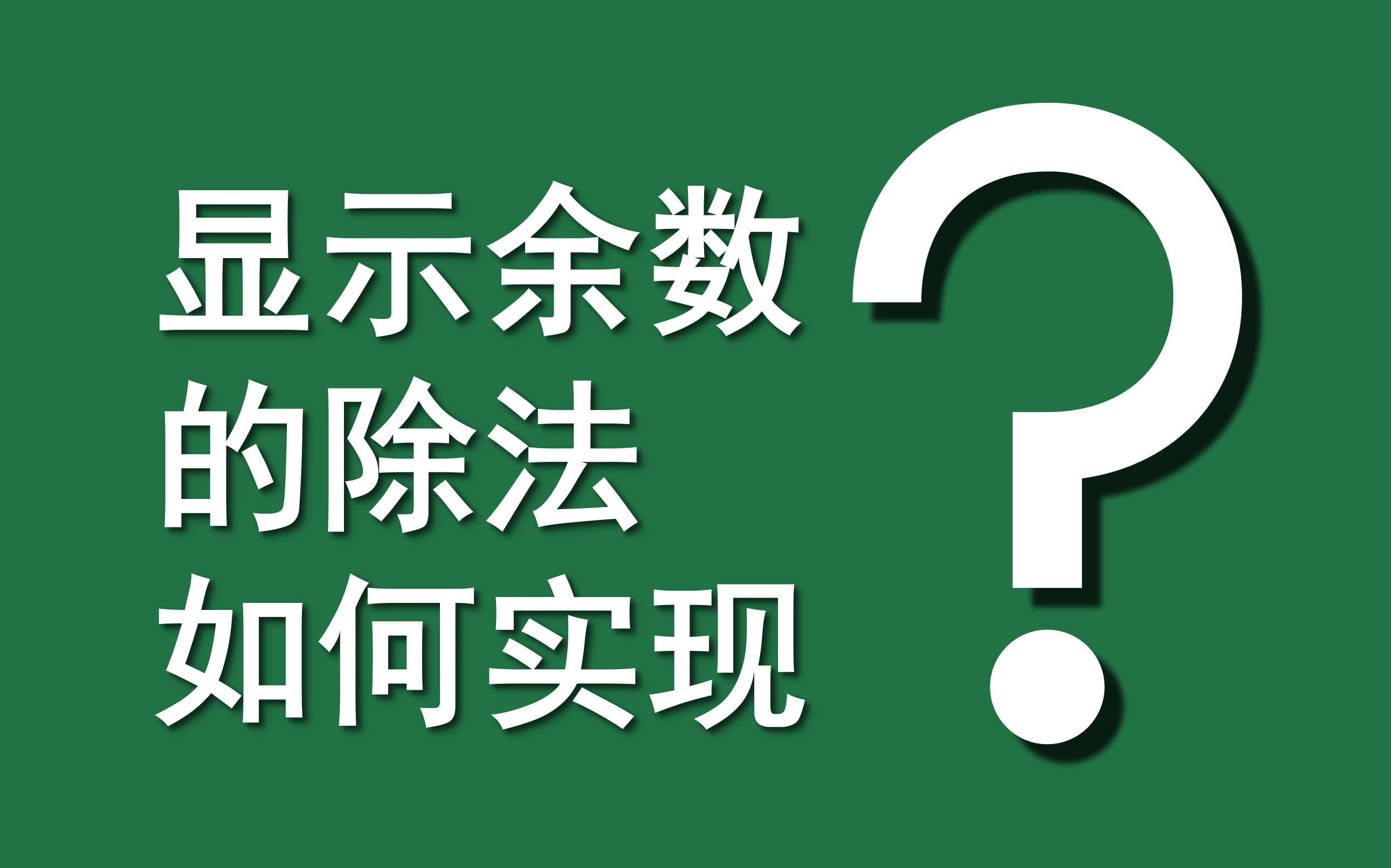 Excel函数案例 | 062 显示余数的除法如何实现?(SUBSTITUTE+TEXT)(...