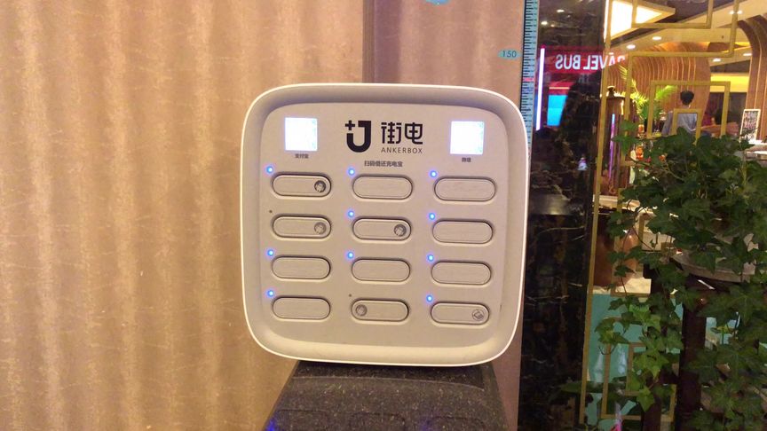 共享充电宝,街电,两元一小时,用过吗?