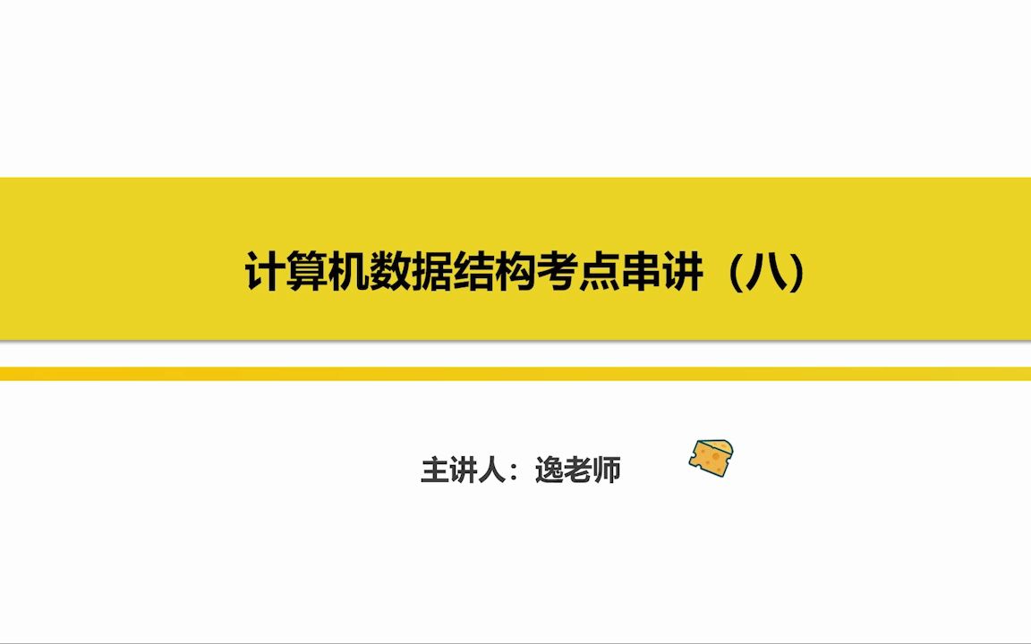 计算机数据结构考点串讲(八)