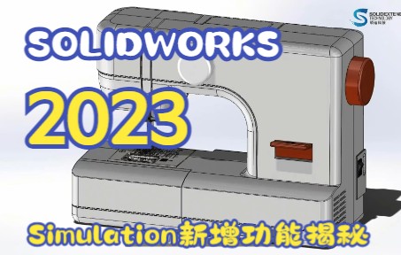 仿真新功能硬核来袭,摆脱选择焦虑设计更高效 !-SOLIDWORKS ...
