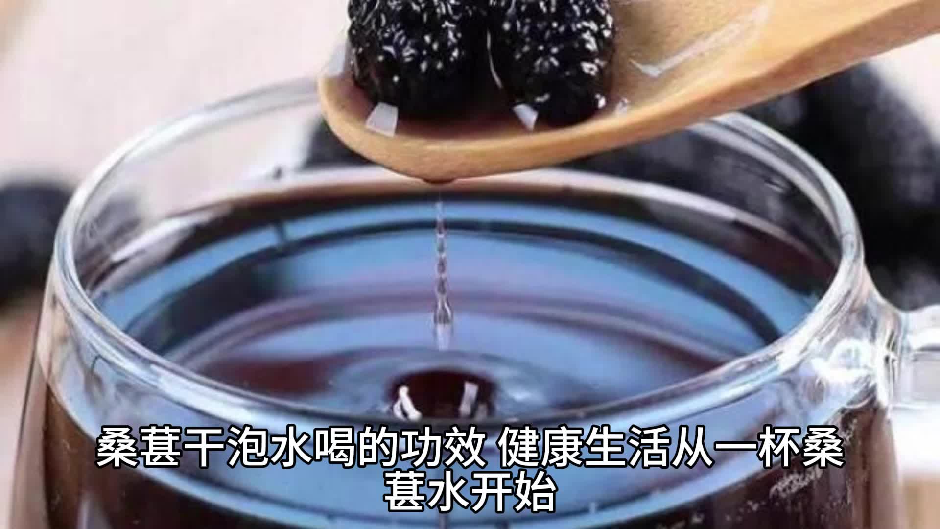 桑葚干泡水喝的功效,健康生活从一杯桑葚水开始