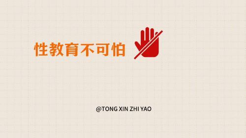 性教育不可怕,可怕的是妈妈们不给孩子教!