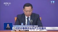 国务院联防联控机制新闻发布会·稻渔综合种养积极性增高