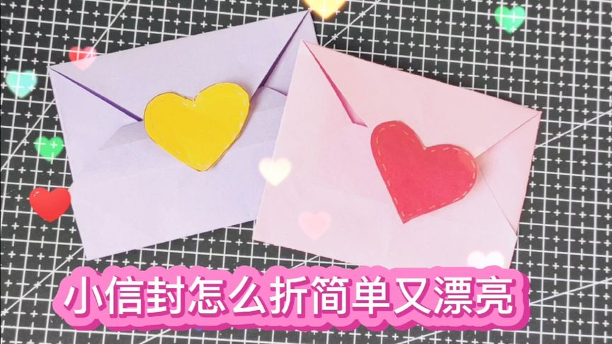小信封怎么折简单又漂亮