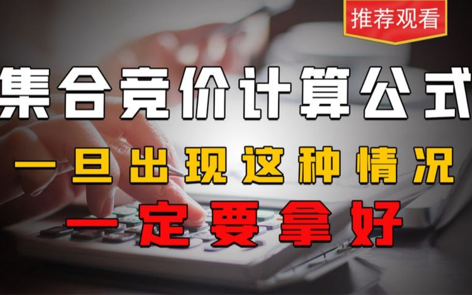 集合竞价的计算公式!关键的15分钟,或许你从未在意,值得你学习