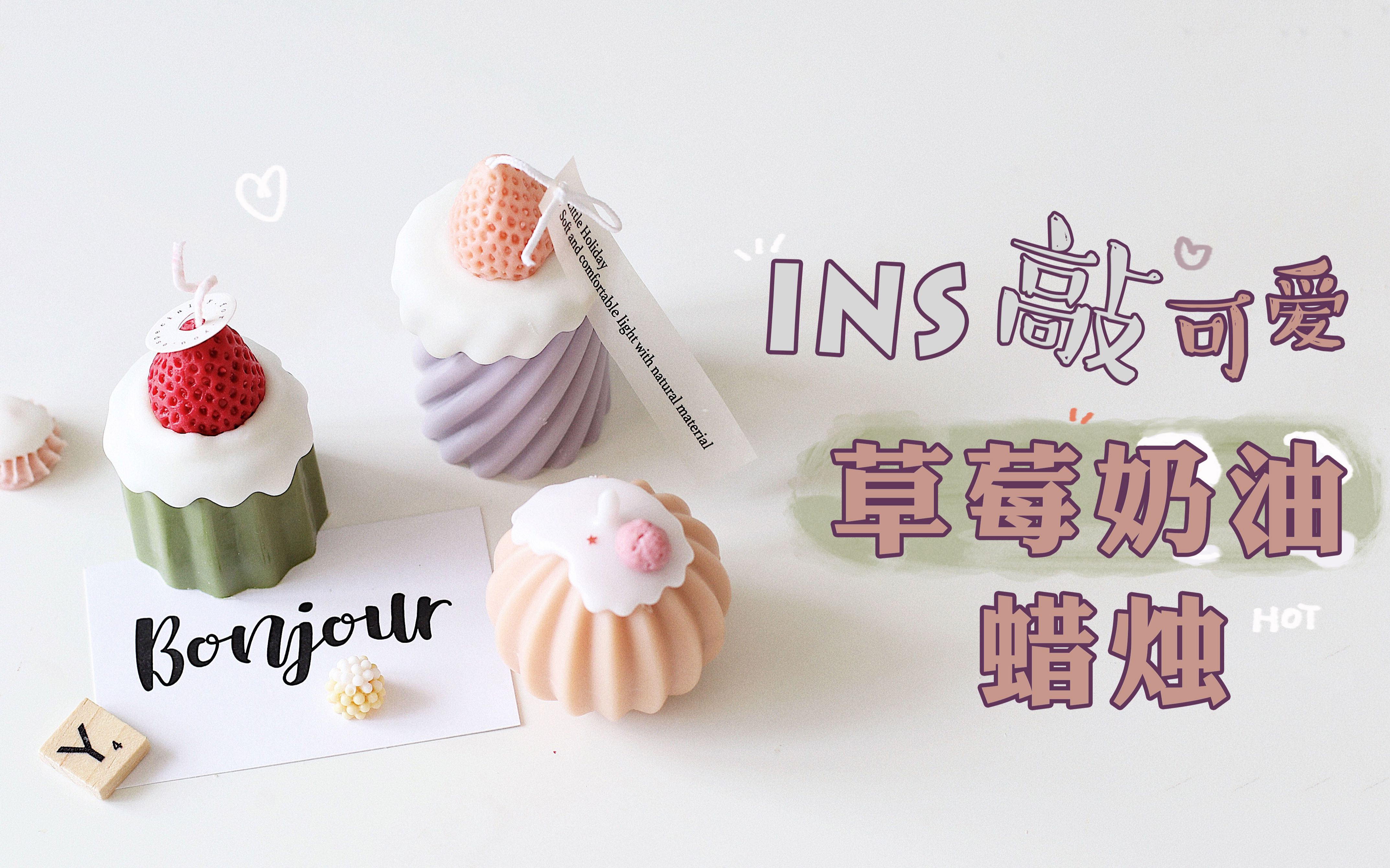 【草莓奶油蜡烛】韩国INS敲可爱手工蜡烛,像蛋糕一样的蜡烛~