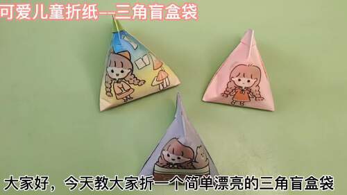 简单又漂亮的三角盲盒袋折纸教程一张正方形彩纸就可以折出来