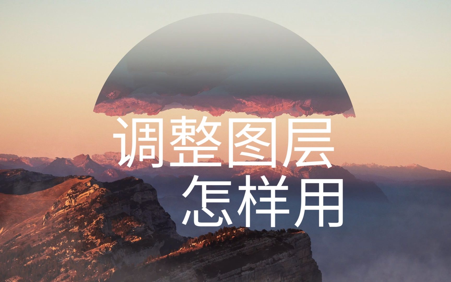关于“调整图层”你必须知道的三个用法