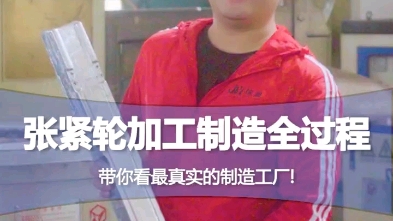 本田配件张紧轮加工制造全过程