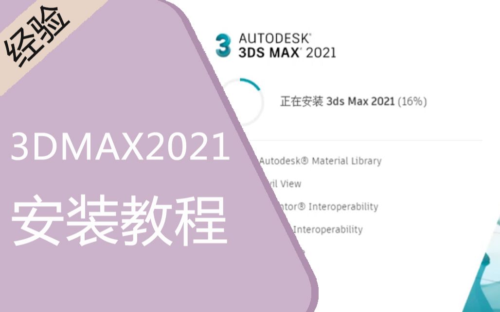 3DMAX2021安装教程