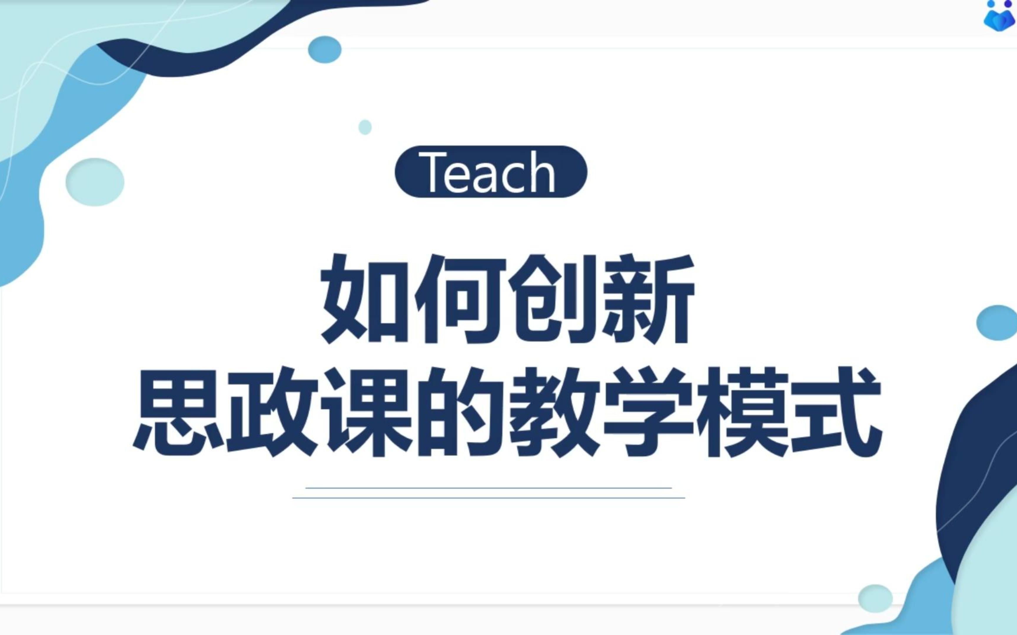 【干货分享】如何创新思政课的教学模式(上集内容 )