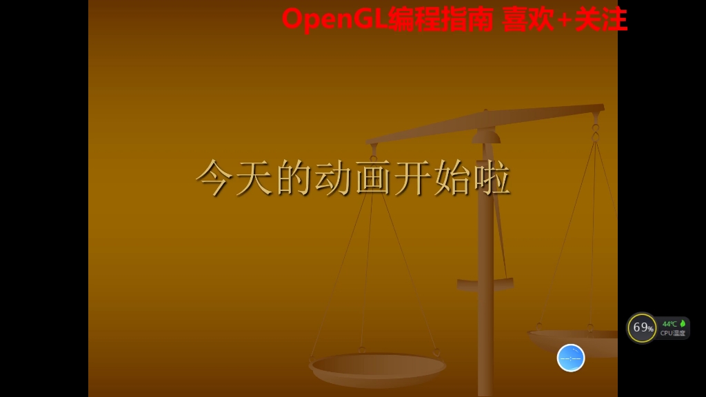 OpenGL编程指南(6)动画的实现