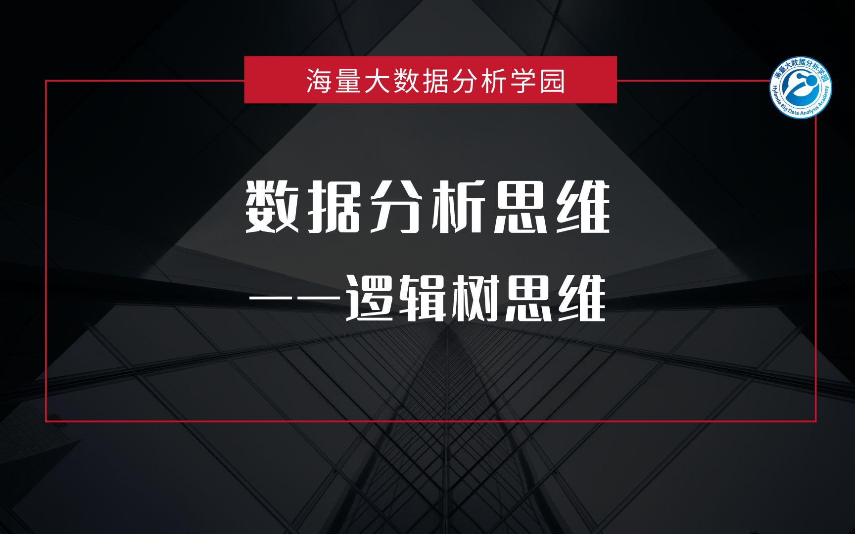 数据分析思维——逻辑树思维