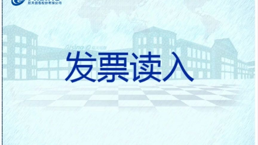 2-增值税防伪税控系统发票管理-发票读入