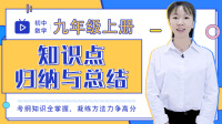 初中数学九年级上册 知识点归纳与总结 第46集 圆(3)