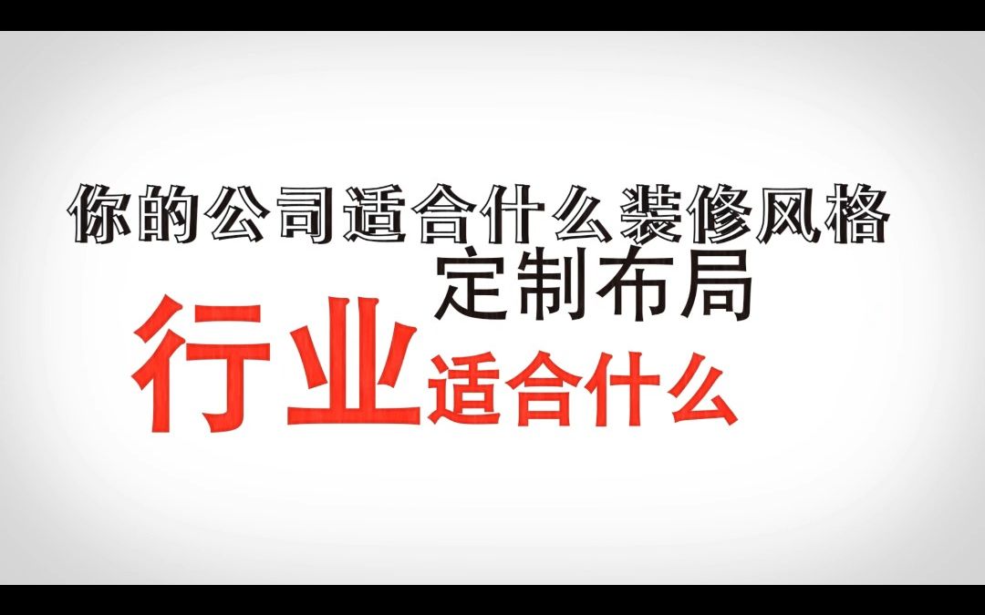 你的公司装修适合什么样的设计风格呢 南京景沐装饰承接办公室...