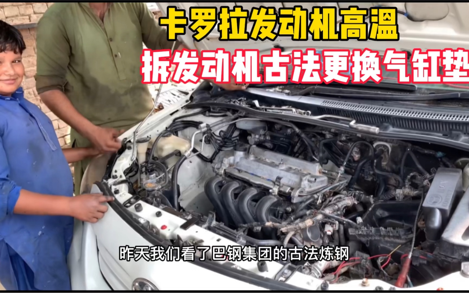 巴基斯坦修复丰田卡罗拉。没有扭力扳手古法手艺紧螺丝感觉就可以了...