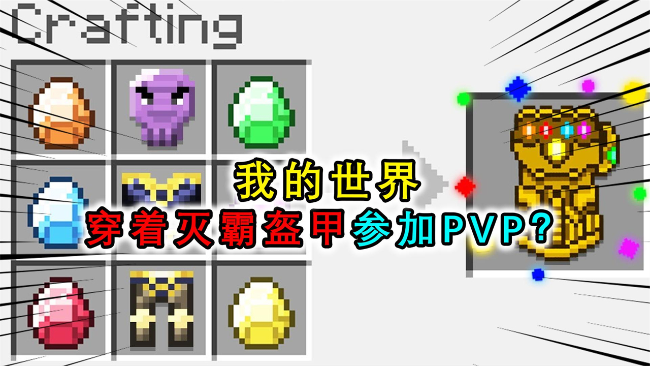 我的世界pvp材质包,拥有多种能力,穿.