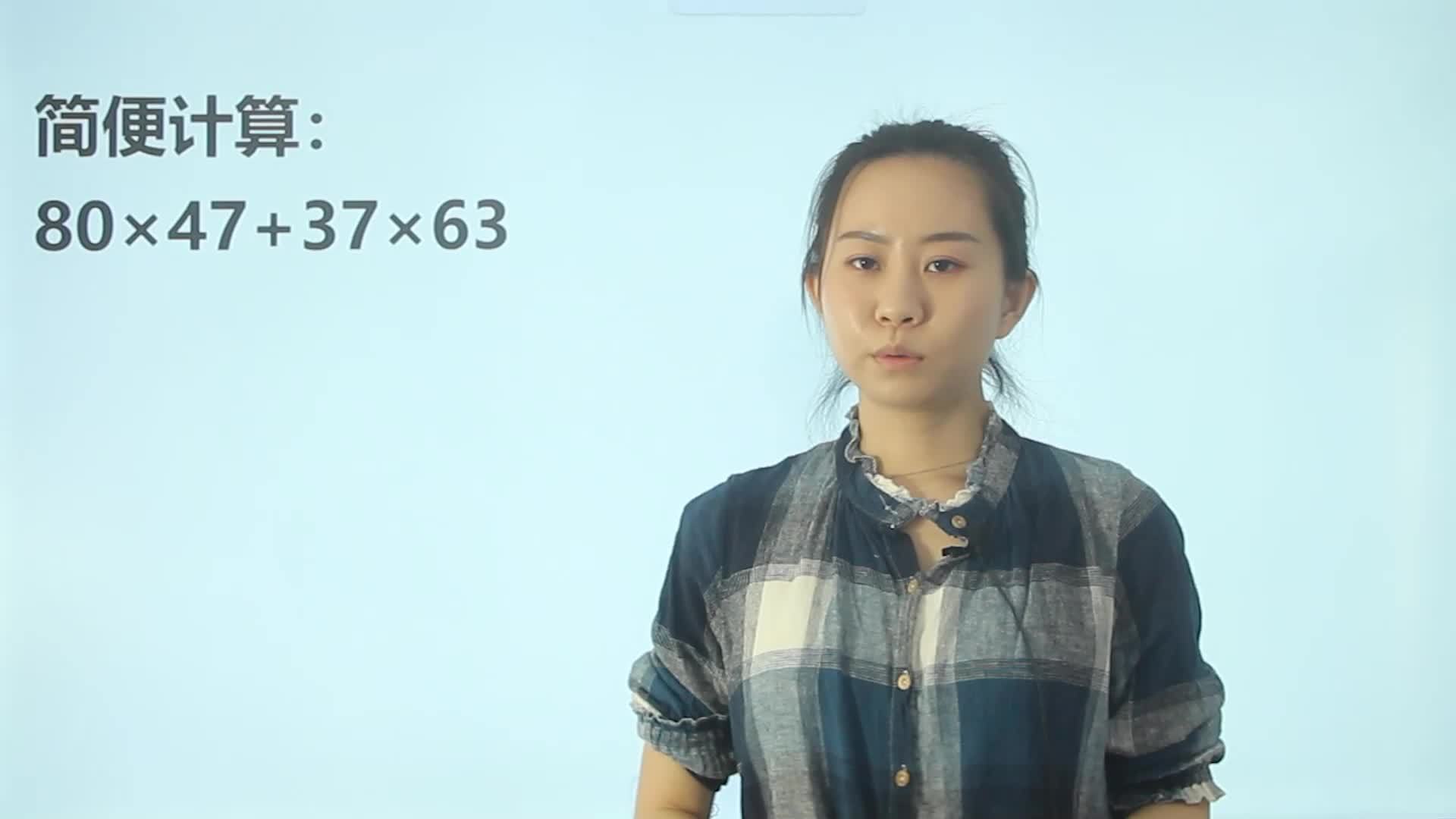 简便计算:80×47+37×63,简单的题错的孩子不少