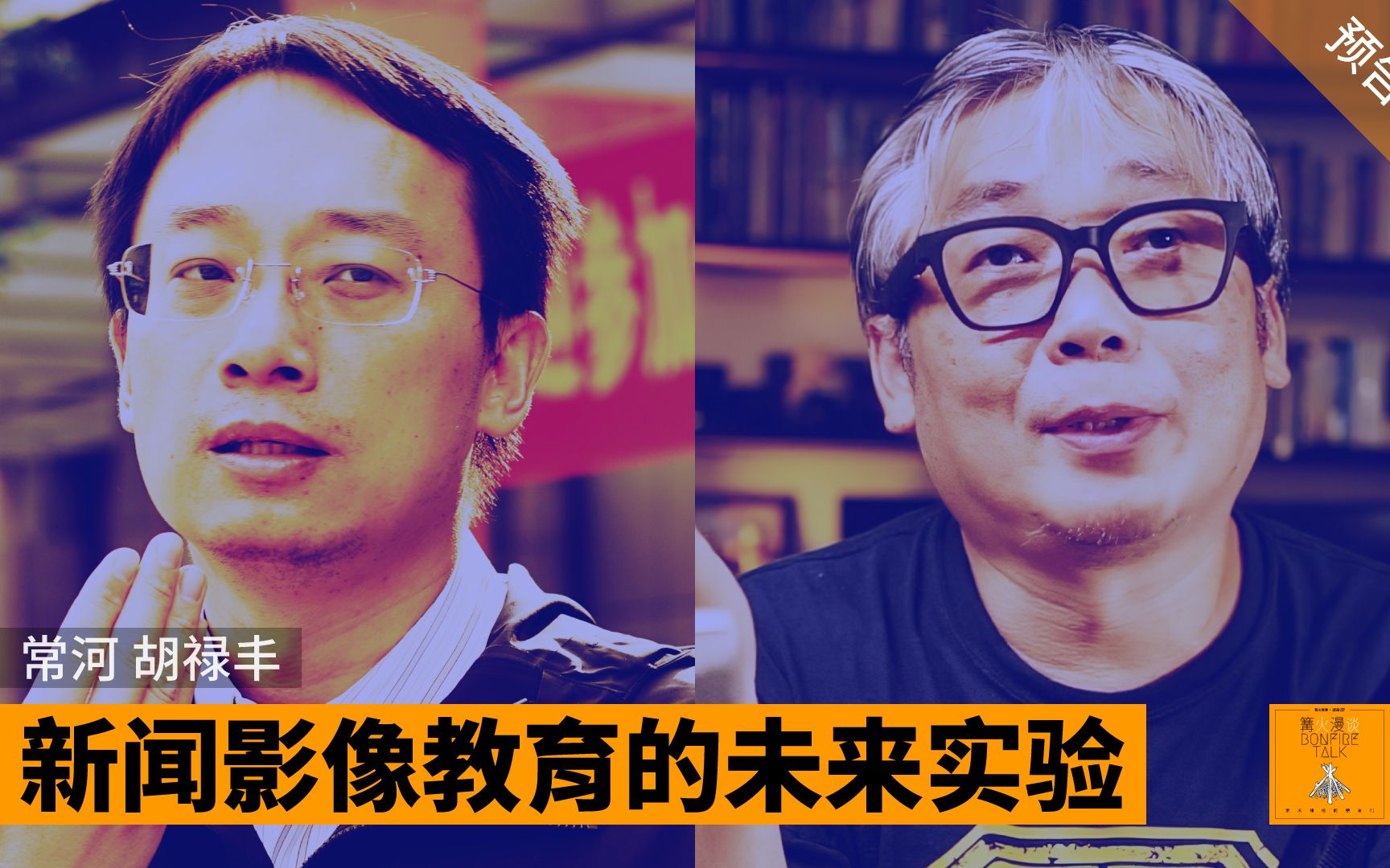 聊聊从业界到学界的新闻教育模式试验