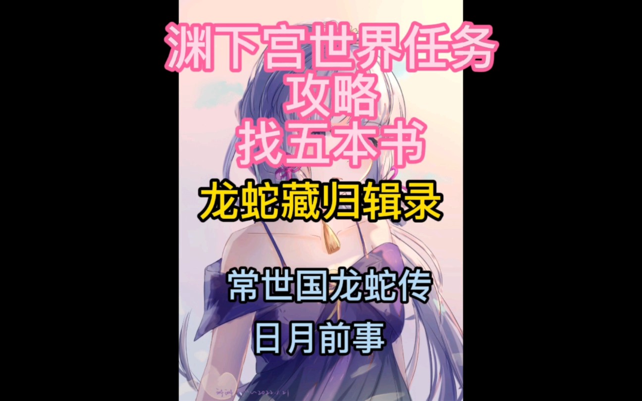 原神 渊下宫 攻略 找五本书 龙蛇藏归辑录