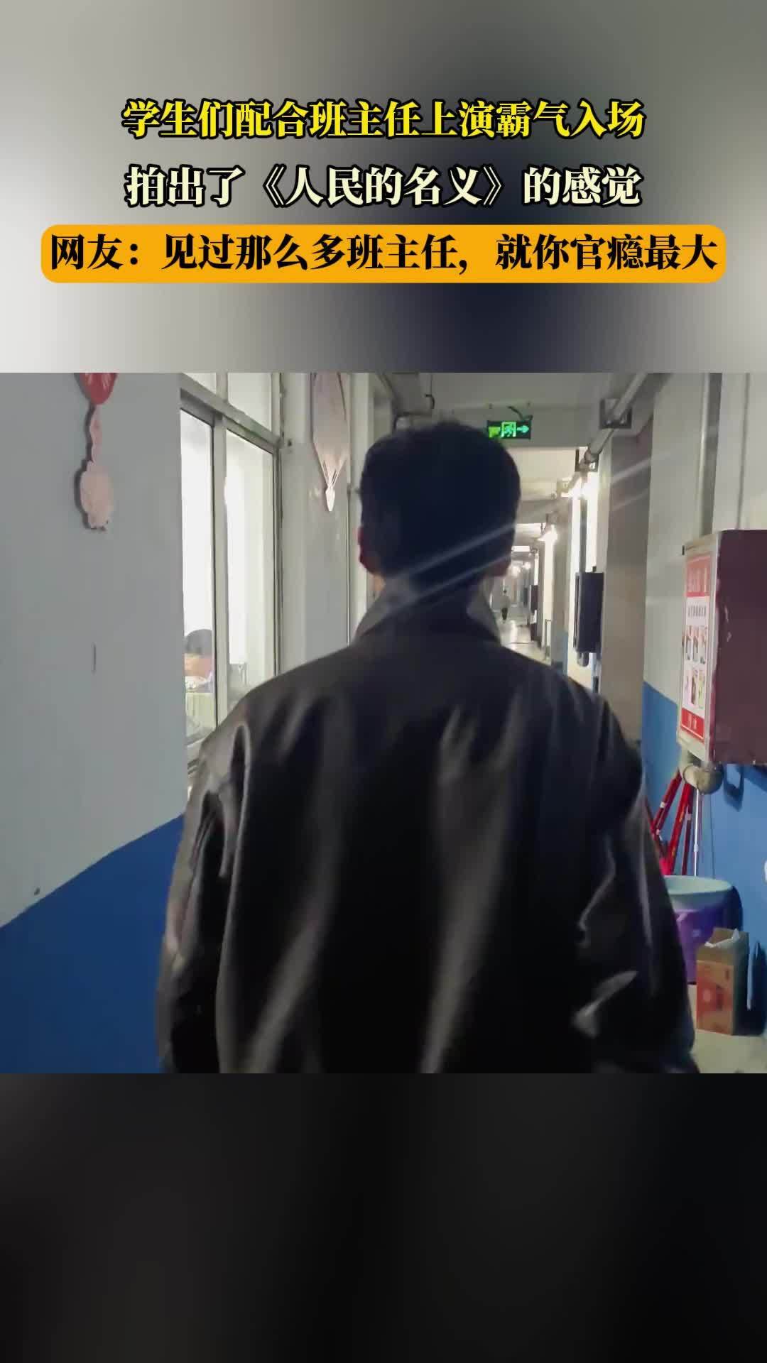 学生们配合班主任上演霸气入场,拍出了《人民的名义》的感觉